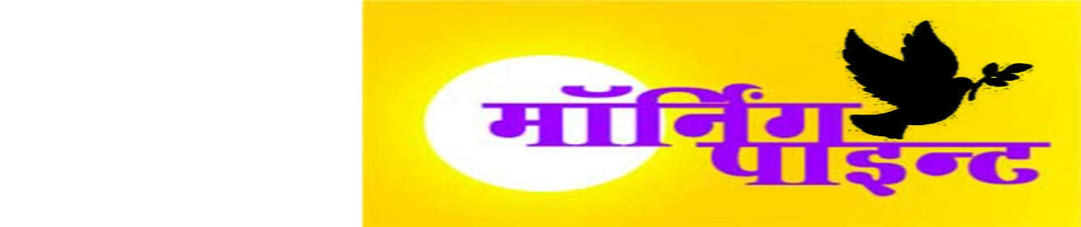 Morning Point - Local News, Hindi News; Latest Hindi News,Breaking ...